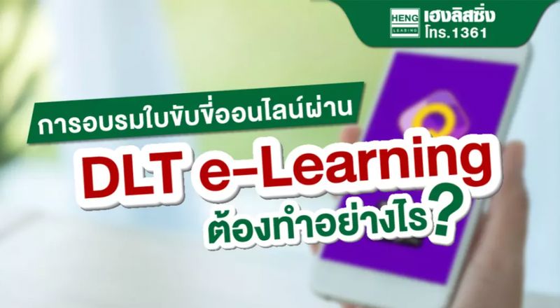 [Heng Leasing : เฮงลิสซิ่ง] ง่ายกว่าเดิม อบรมใบขับขี่ออนไลน์ 2565 ผ่าน DLT e-Learning อยู่บ้านก็ ...
