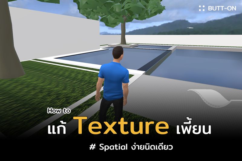 [Butt-On] How to แก้ Texture เพี้ยน # Spatial ง่ายนิดเดียว Texture มีความสำคัญอย่างมากในการสร้าง ...