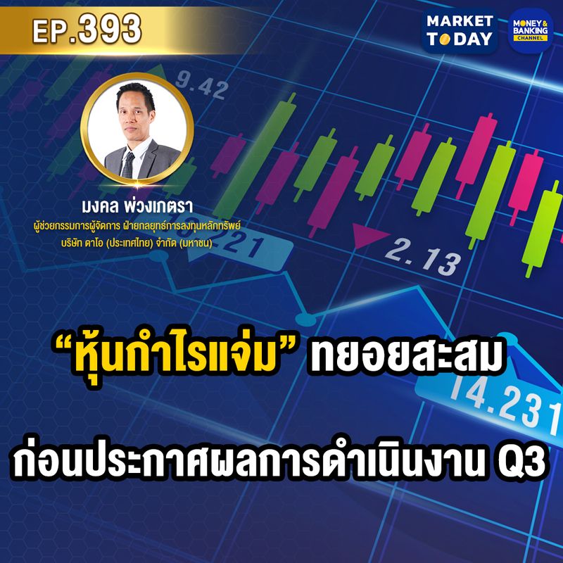 [Money and Banking Channel] Market Today EP.393 | “หุ้นกำไรแจ่ม” ทยอยสะสม ก่อนประกาศผลการ ...
