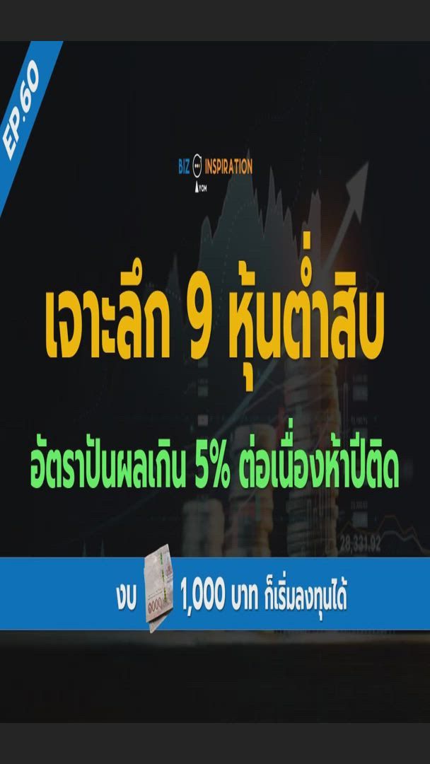 [iYom Biz + Inspiration] 9 หุ้นต่ำสิบ ปันผลเกิน 5% ต่อเนื่องห้าปีติด มี ...