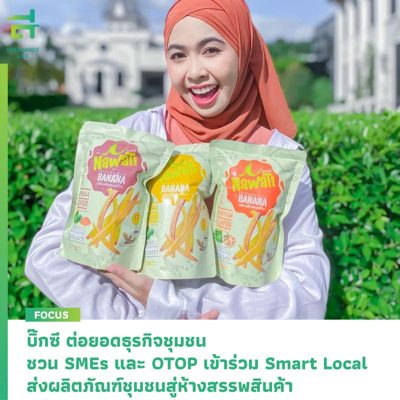 [Sarakadee Lite] บิ๊กซี ต่อยอดธุรกิจชุมชนชวน SMEs และ OTOP เข้าร่วม Smart Local ส่งผลิตภัณฑ์ ...
