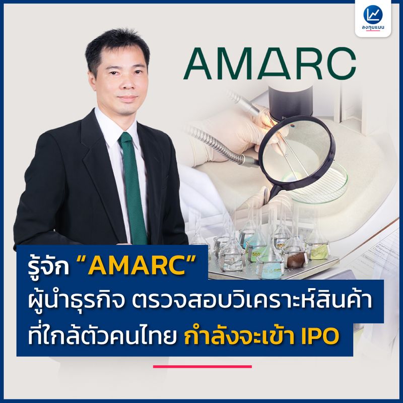 [ลงทุนแมน] รู้จัก “AMARC” ผู้นำธุรกิจ ตรวจสอบวิเคราะห์สินค้า ที่ใกล้ตัว ...
