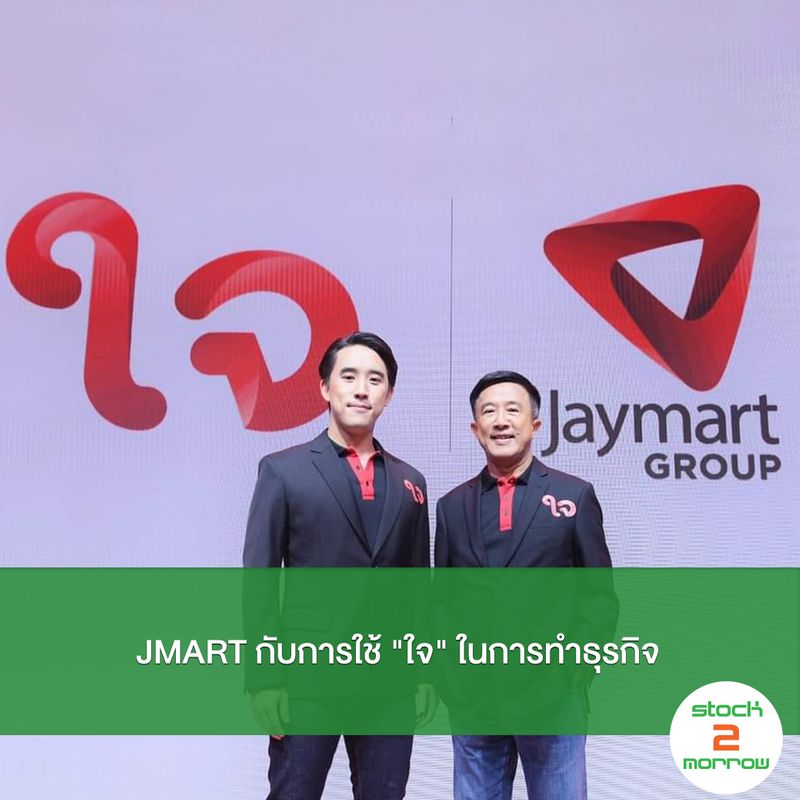 [stock2morrow] JMART กับการใช้ "ใจ" ในการทำธุรกิจ เมื่อไม่นานมานี้ ...
