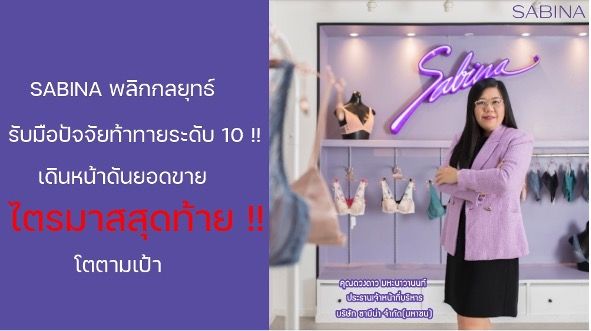[Sabina] SABINA พลิกกลยุทธ์รับมือปัจจัยท้าทายระดับ 10 ! เดินหน้าดัน ...