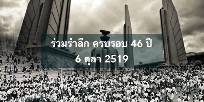 [เรื่องน่ารู้รอบตัว] ร่วมรำลึก ครบรอบ 46 ปี 6 ตุลา 2519 6 ตุลาคม ...