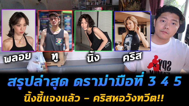 [LuckFast] สรุปดราม่าพลอยหอวัง-ทูสิราษฎร์ ตั้งแต่ต้นจนล่าสุด ใน 10 นาที นิ้งสัมภาษณ์ คริสทวีต