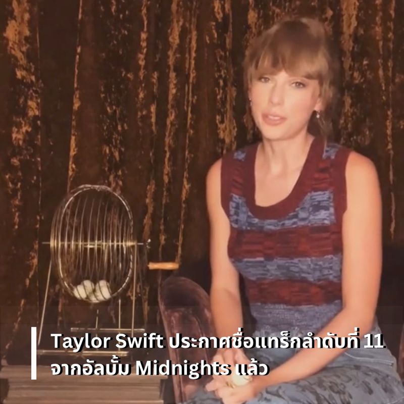 [Taylor & Swifties] Taylor Swift ประกาศชื่อแทร็กลำดับที่ 11 จากอัลบั้ม Midnights แล้ว หลังจาก ...