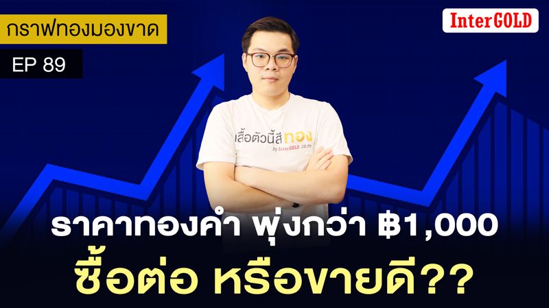 [InterGOLD Gold Trade] ราคาทองวันนี้ | ราคาทองคำพุ่งกว่า ฿1,000 ซื้อต่อ หรือขายดี?? | กราฟทองมอง ...