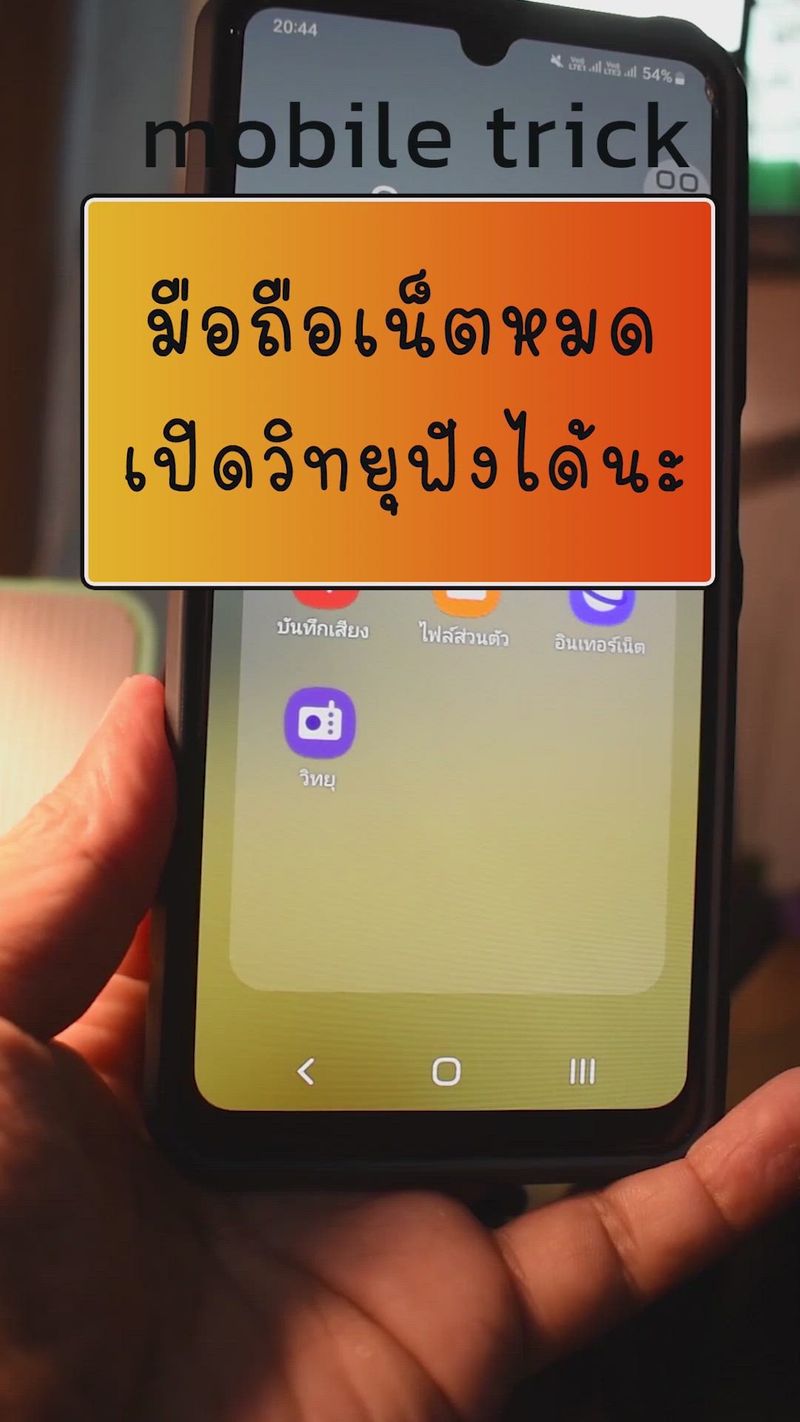 [สาระDD online computer and application] เน็ตหมด ฟังวิทยุได้นะ ไม่ต้องใช้เน็ต หลายคนลืมไปแล้วว่า ...