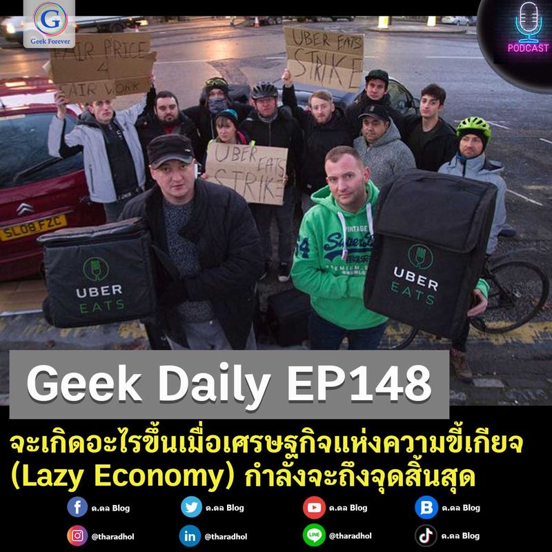 [ด.ดล Blog] สถานการณ์ปัจจุบันต้องบอกว่าโมเดลธุรกิจ Lazy Economy นั้นตก ...