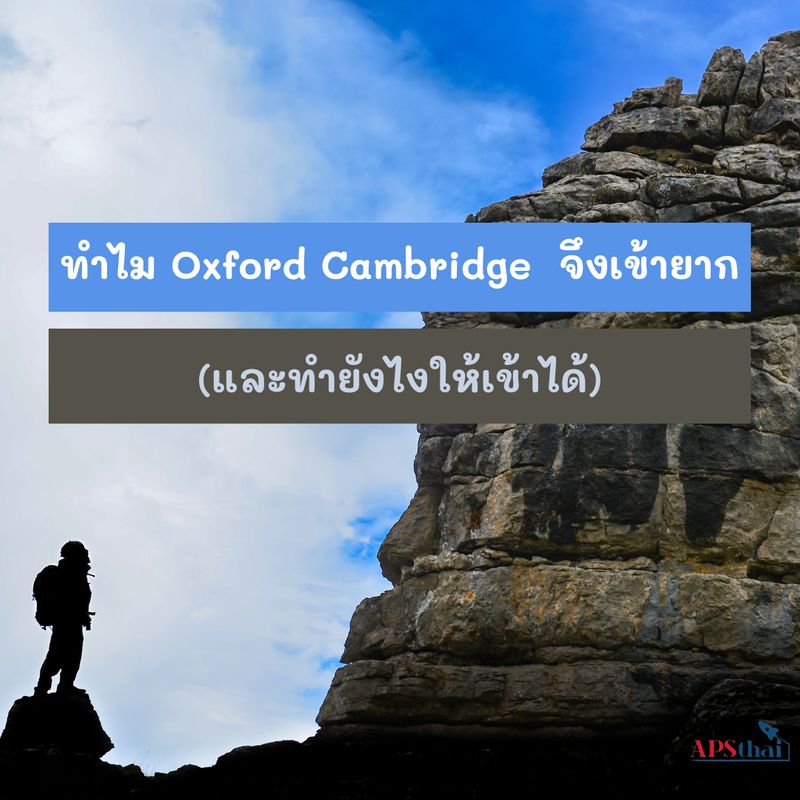 [APSthai] ทำไม Oxford Cambridge จึงเข้ายาก แล้วต้องทำยังไง จึงจะเข้าได้ มาหาคำตอบกันว่าเขา ...