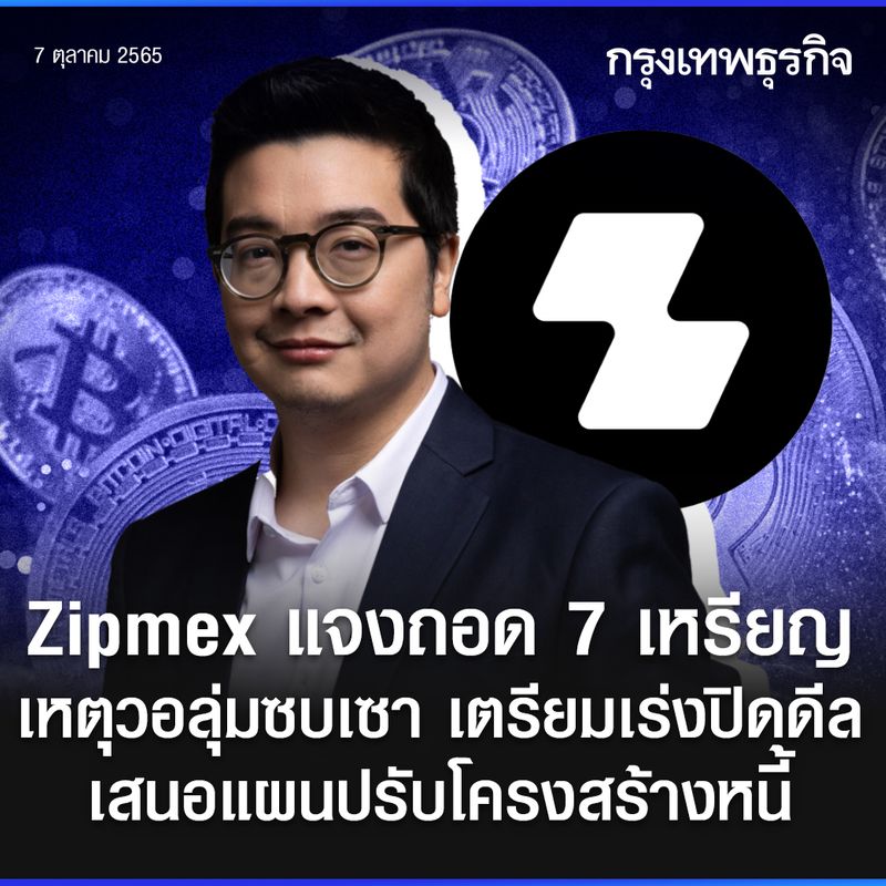 [กรุงเทพธุรกิจ] Zipmex แจงกรณีถอด 7 เหรียญ เหตุวอลุ่มซบเซา ทำให้ปรับปรุงวิธีการดำเนินงาน พร้อม ...