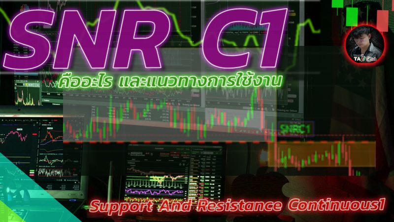 [TanOfficial] 📈SNR C1 คืออะไร และแนวทางการใช้งาน วันนี้เราแอนมินก็จะมา ...