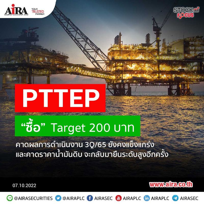 [AIRA SECURITIES] #PTTEP คาดผลการดำเนินงาน 3Q/65 ยังคงแข็งแกร่งและคาด ...
