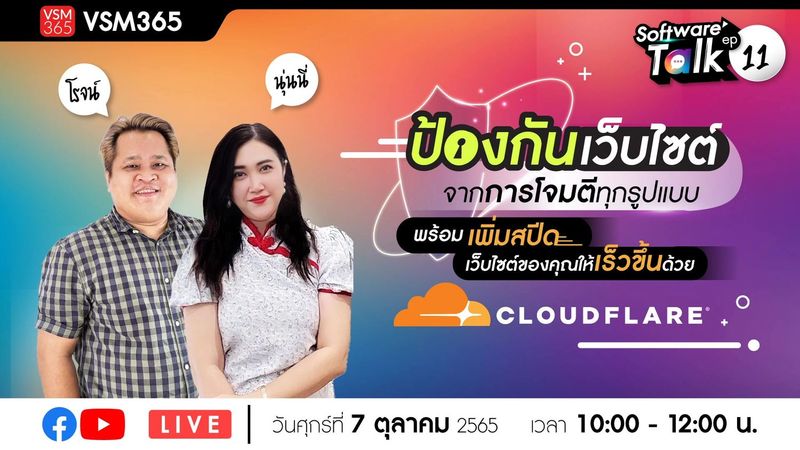 [VSM365 ซอฟต์แวร์เพื่อธุรกิจ] 🔴 [Live] ป้องกันเว็บไซต์จากการโจมตีทุกรูปแบบ พร้อมเพิ่มสปีด ...