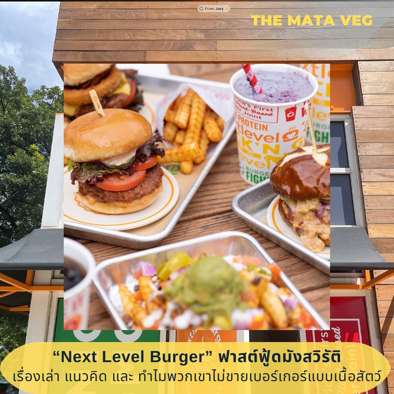 [แพนด้าโกกรีน ] “Next Level Burger” ฟาสต์ฟู้ดมังสวิรัติที่อเมริกาฯ พวก ...