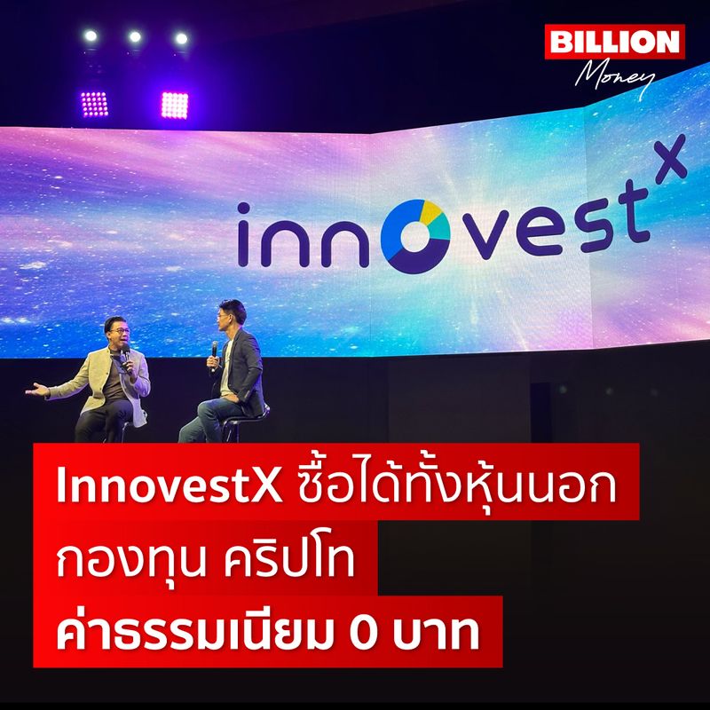 [MONEY LAB] InnovestX ซื้อได้ทั้งหุ้นนอก กองทุน คริปโท ค่าธรรมเนียม 0 บาท วันนี้ บริษัท ...