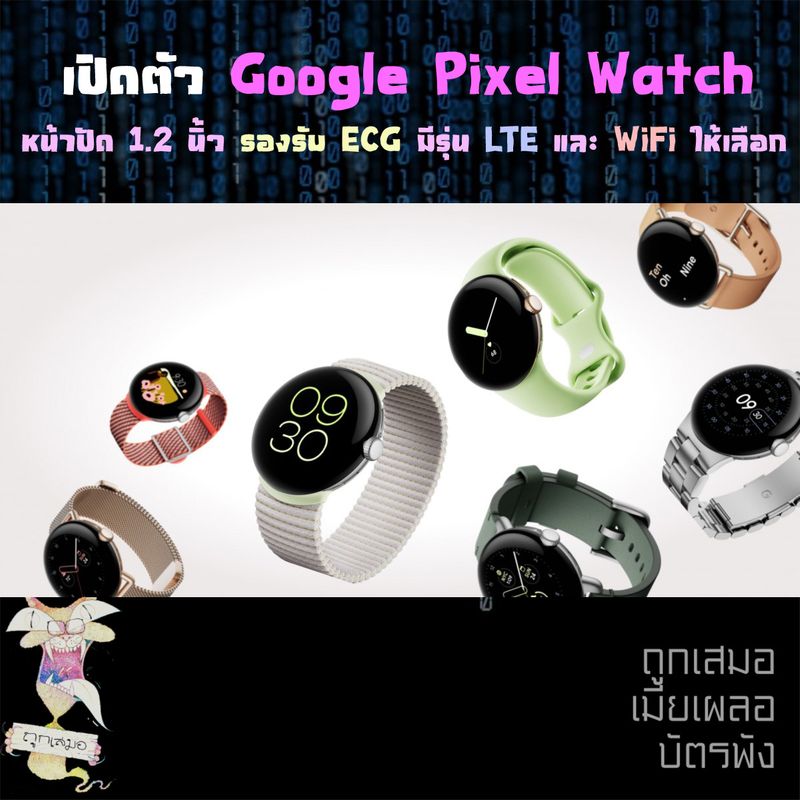 [ถูกเสมอ] เปิดตัว Google Pixel Watch หน้าจอ 1.2 นิ้ว รองรับ ECG มีรุ่น ...