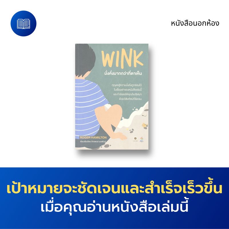 [วิชานอกห้อง] รีวิว WINK มั่งคั่งมากกว่าที่ตาเห็น หนังสือสร้าง ...