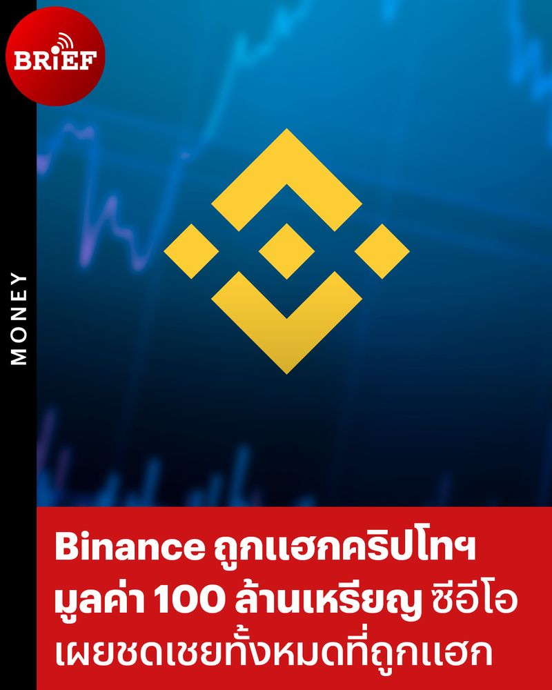 [beartai BRIEF] ⦿ Binance ถูกแฮกคริปโทฯ มูลค่า 100 ล้านเหรียญ ซีอีโอเผยชดเชยเงินทั้งหมดที่ถูกแฮก ...
