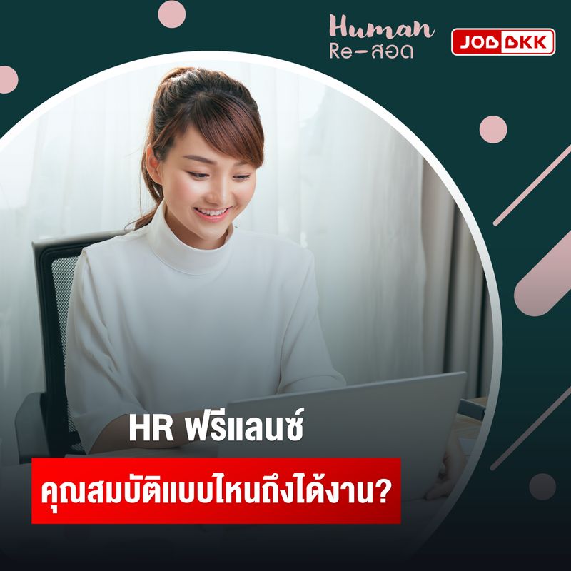 [JOBBKK.COM] ⭐ HR ฟรีแลนซ์ เป็นอีกเส้นทางหนึ่งของการเติบโตในอาชีพที่ดี และเมื่อมองในมุมนายจ้างก็ ...