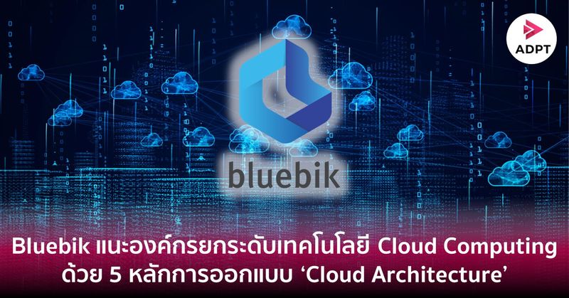 [ADPT.news] ===[Guest Post] Bluebik แนะองค์กรยกระดับเทคโนโลยี Cloud Computing ด้วย 5 หลักการ ...