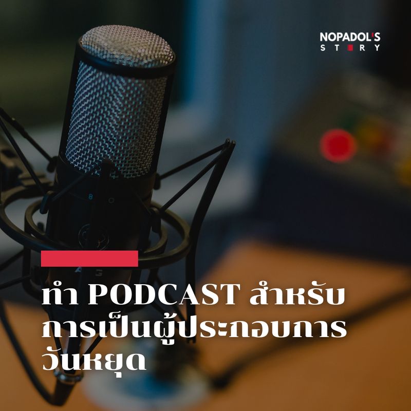 [Nopadol's Story] ทำ Podcast สำหรับการเป็นผู้ประกอบการวันหยุด สำหรับคน ...