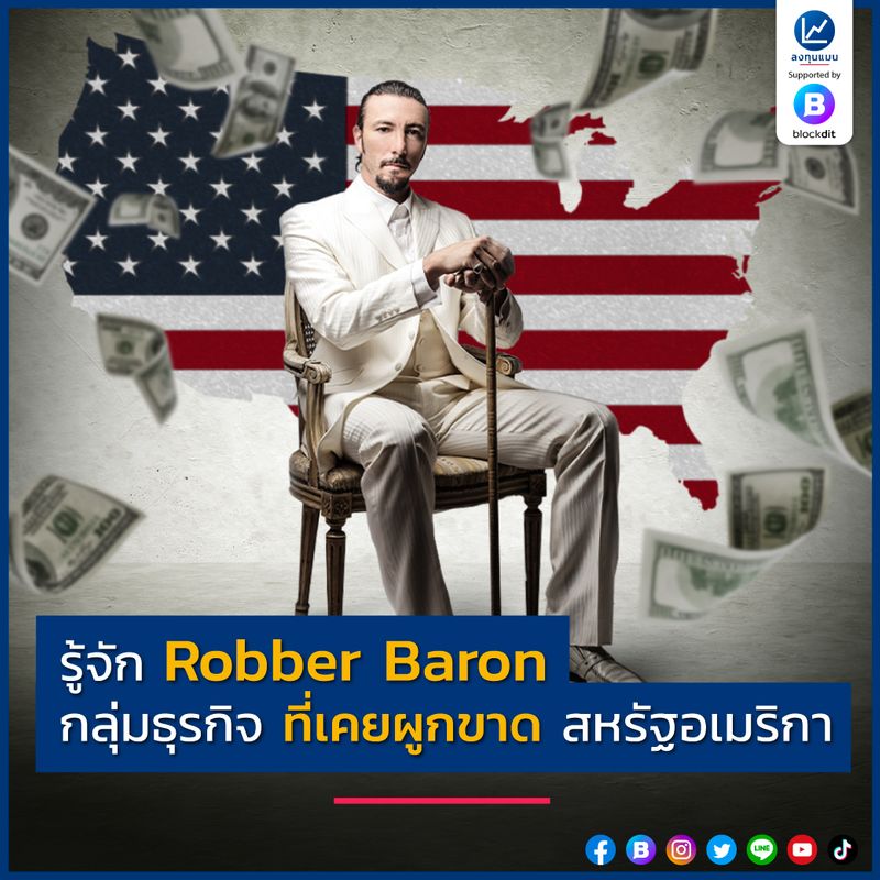 [ลงทุนแมน] รู้จัก Robber Baron กลุ่มธุรกิจ ที่เคยผูกขาด สหรัฐอเมริกา ...