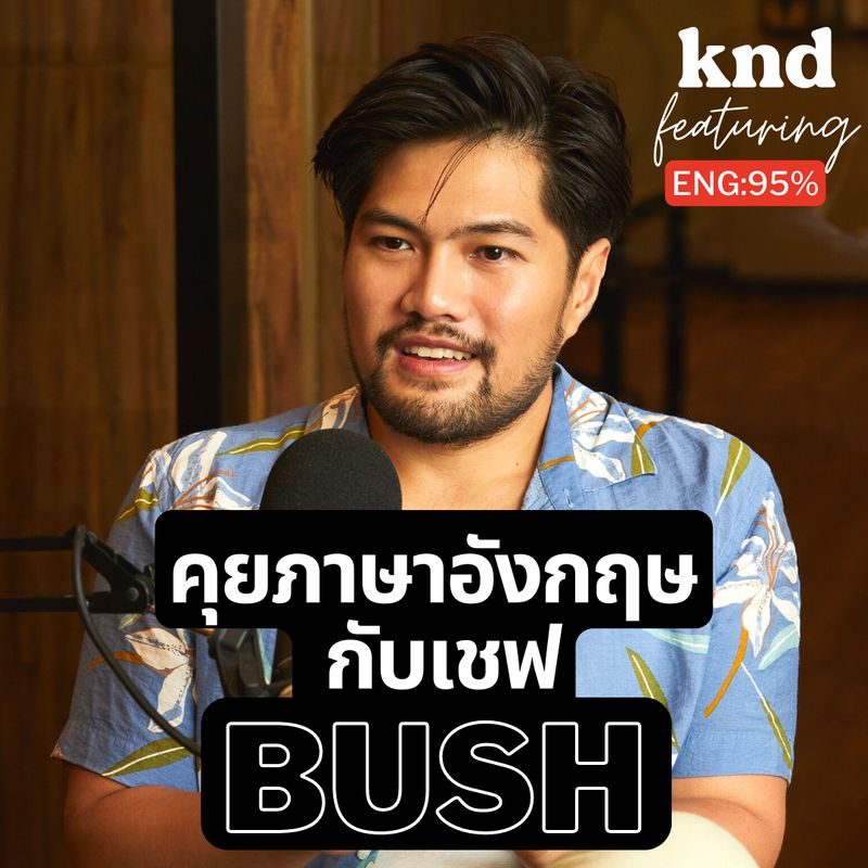 [THE STANDARD] คุยภาษาอังกฤษกับเชฟบุช (Chef Bush) . สวัสดีครับเบบี๋! คำ ...