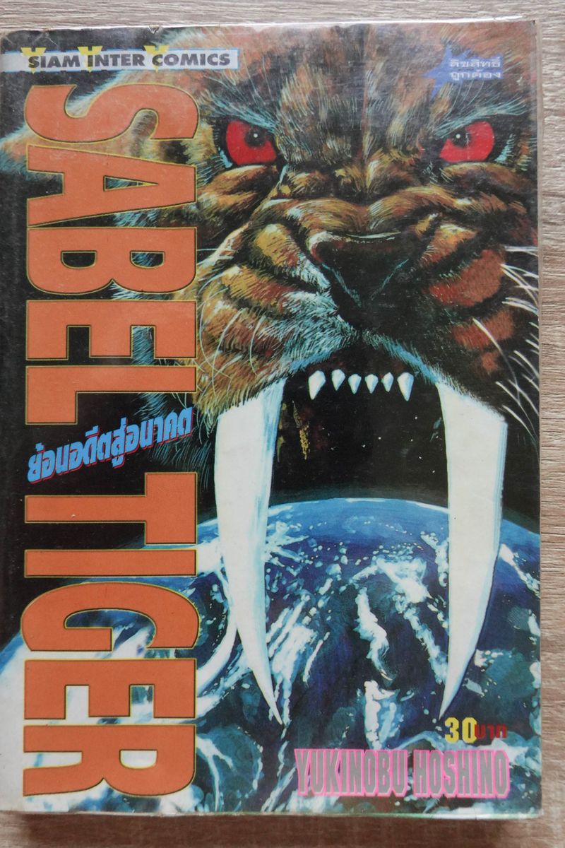 [เธอๆอ่านเรื่องนี้หรือยัง] EP : 381 (Repost) SABEL TIGER ย้อนอดีตสู่ ...