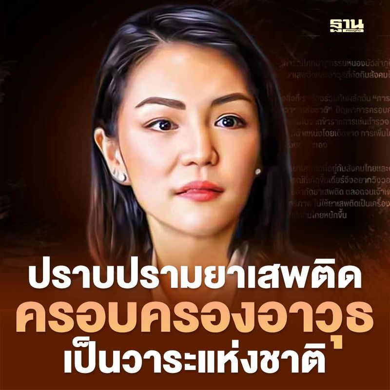 [ฐานเศรษฐกิจ_Thansettakij] มาดามเดียร์ เรียกร้องการปราบปรามยาเสพติด-ครอบครองอาวุธเป็นวาระ ...