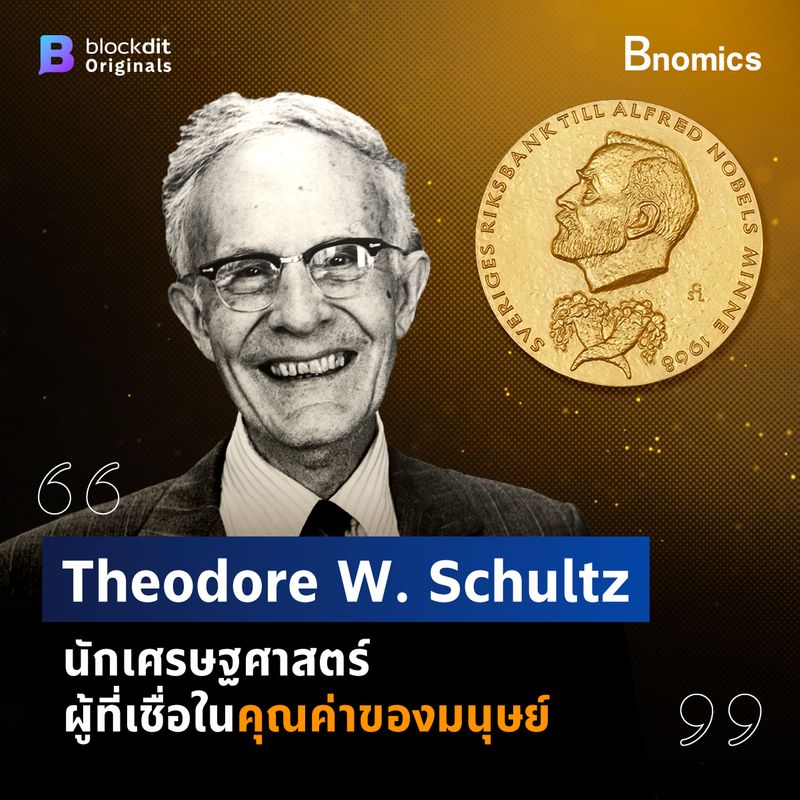 [Bnomics] “Theodore W. Schultz” นักเศรษฐศาสตร์ ผู้ที่เชื่อในคุณค่าของมนุษย์ ในบทความนี้ เราจะพา ...
