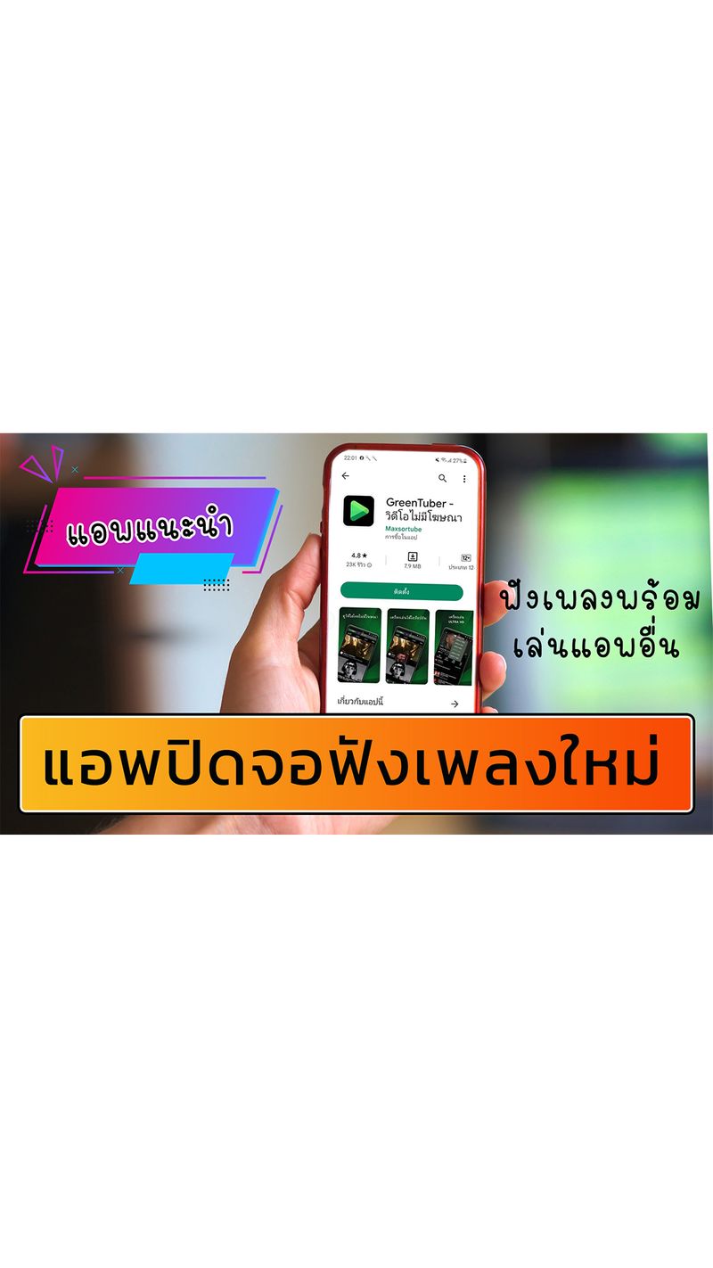 [สาระDD online computer and application] ปิดจอฟังเพลง กับแอพน้องใหม่ greentuber แอพใหม่มาแรง ...