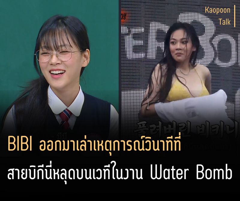 [kaopoon Talk] BIBI ออกมาเล่าเหตุการณ์วินาทีที่ สายบิกีนี่หลุดบนเวทีใน ...
