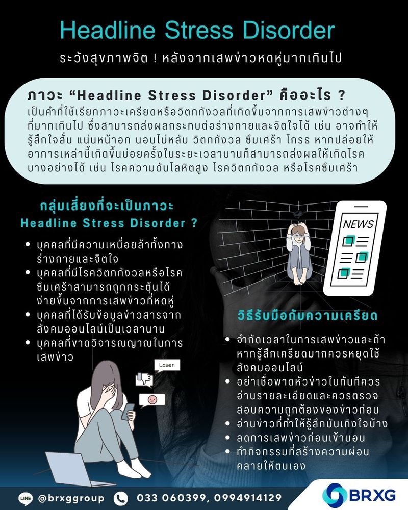[BRXG Healthcare] 〰 Headline Stress Disorder 〰 ระวังสุขภาพจิต ‼ หลังจาก ...