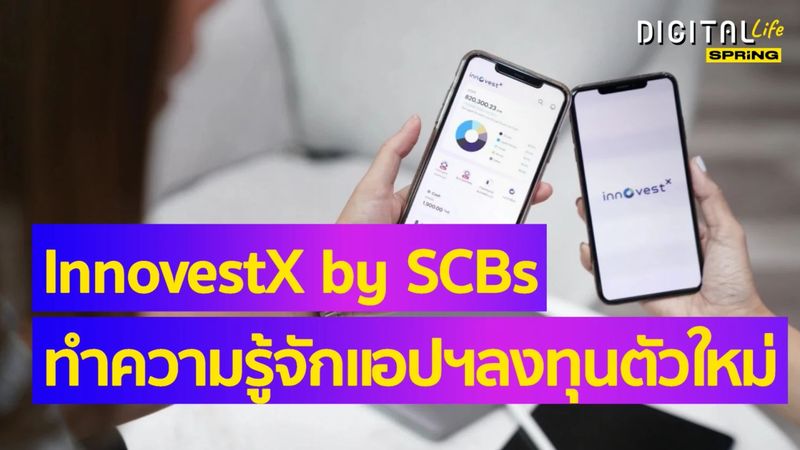 [SPRiNG news ] SCBs เปิดตัว “InnovestX” ซุปเปอร์แอปฯรายแรกของไทย ที่รวบรวมการลงทุนไว้ในแอปฯเดียว ...