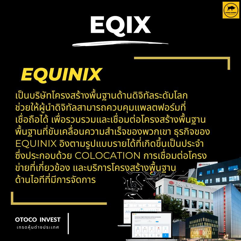 [ตื่นหุ้น] Equinix ชื่อย่อ EQIX เป็นบริษัทโครงสร้างพื้นฐานด้านดิจิทัล ...