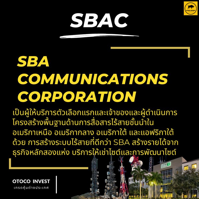 [ตื่นหุ้น] SBA Communications Corporation ชื่อย่อ SBAC ผู้ดำเนินการ ...