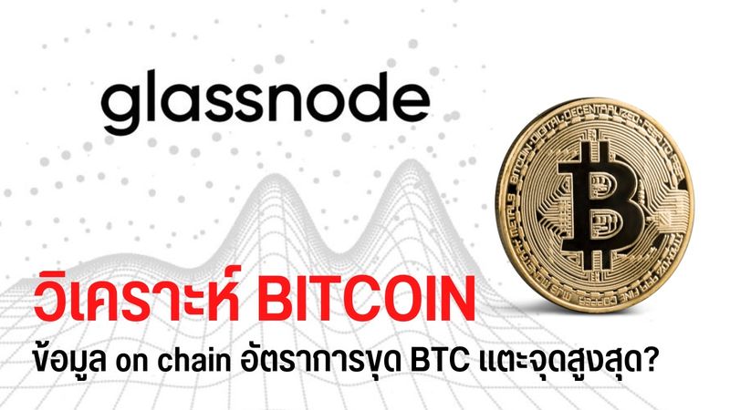 [Crypto Wolves] วิเคราะห์ BITCOIN ข้อมูล On chain glassnode แรงขุดแตะจุดสูงสุด Binance สมัครผ่าน ...