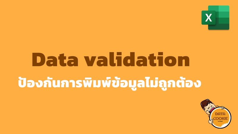 [Datacookie] Data Validation ป้องกันการพิมพ์ข้อมูลไม่ถูกต้อง ⌨️ Catch Me If You Can จับ (ข้อมูล ...