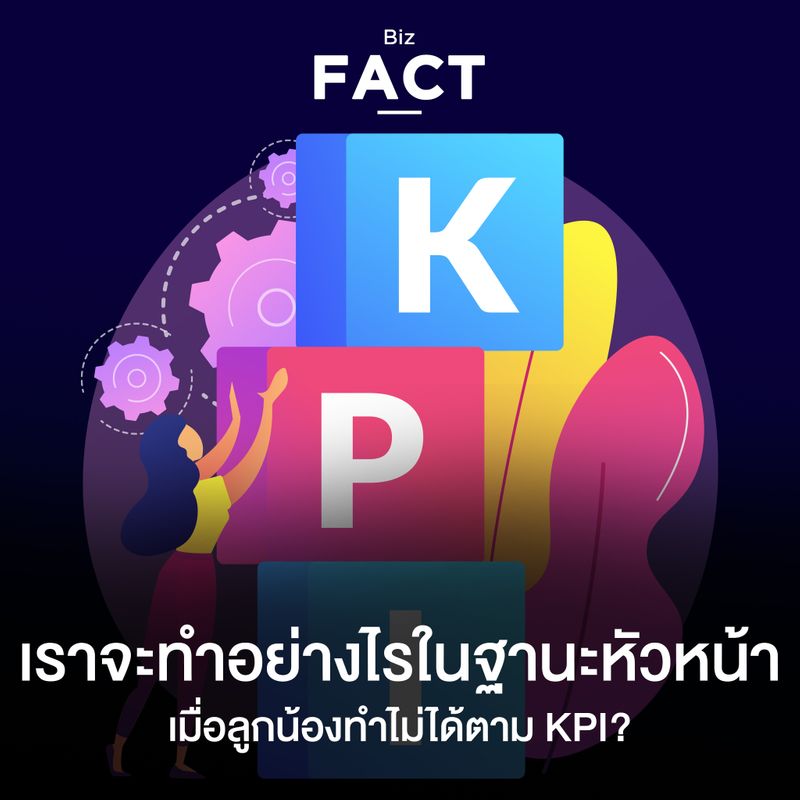 [Biz Fact] เราจะทำอย่างไรในฐานะหัวหน้า เมื่อลูกน้องทำไม่ได้ตาม KPI ...