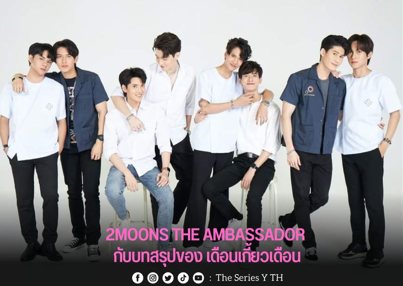 [The Series Y TH] 2MOONS THE AMBASSADOR กับบทสรุปของ เดือนเกี้ยวเดือน ปี 2565 เป็นการกลับมาของ ...