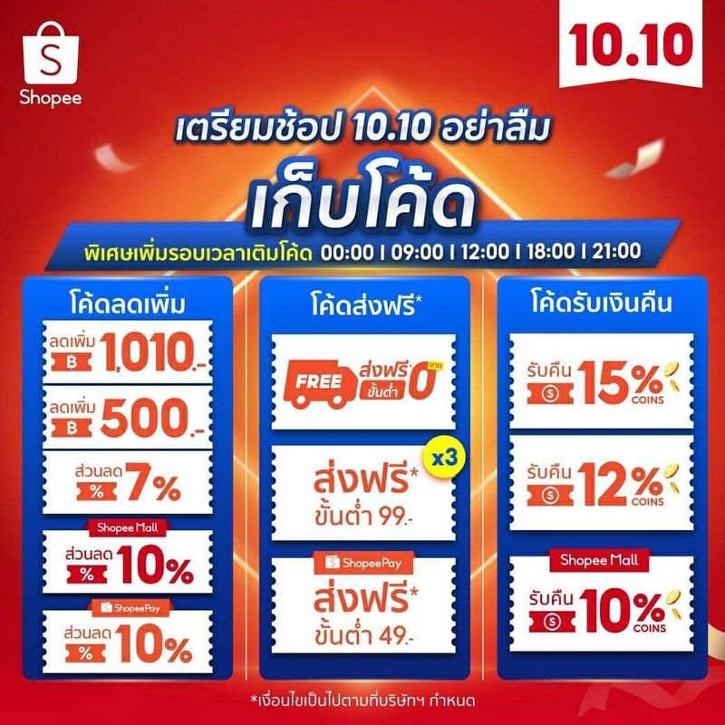 [ดินแดนแห่งการป้ายยา] สรุปโปร Shopee 10.10 แบรนด์ดัง ปังเต็มสิบ https://bit.ly/Shopeeno1 10.10 ...