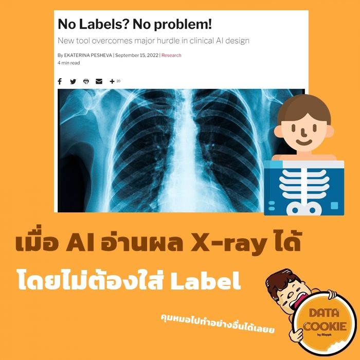 [Datacookie] #เมื่อAIอ่านผลXrayได้โดยไม่ต้องใส่Label 🤖🫁 แอดคุ้กกี้🍪 เชื่อว่าทุกคนน่าจะเข้าใจว่า ...