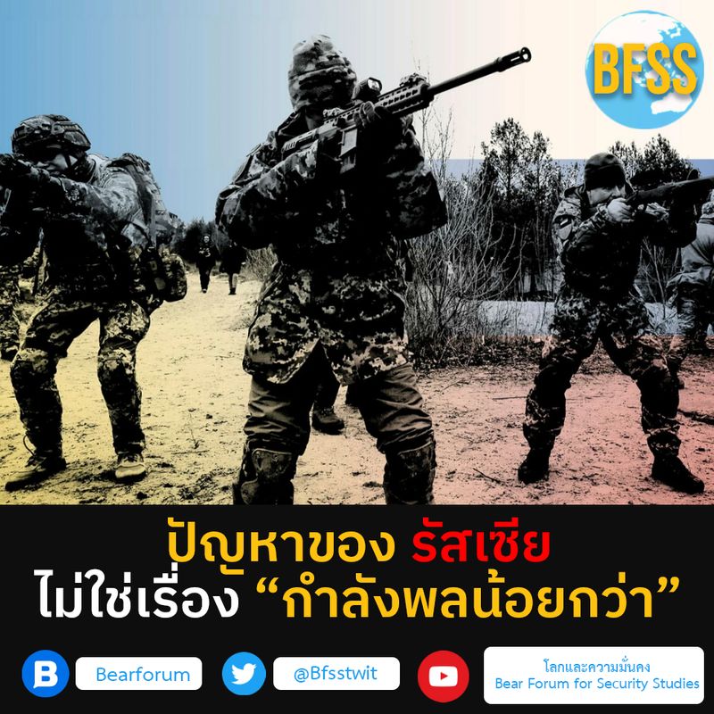 [โลกและความมั่นคง : Bear Forum for Security Study] ปัญหาจริงๆของรัสเซียไม่ใช่เรื่องจำนวน แต่มัน ...
