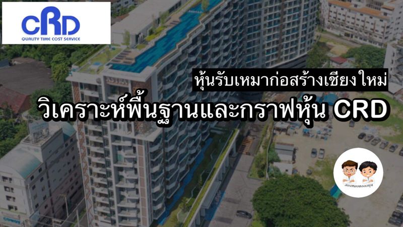 [สองหมอขอลงทุน] วิเคราะห์พื้นฐานและกราฟเทคนิคหุ้น CRD