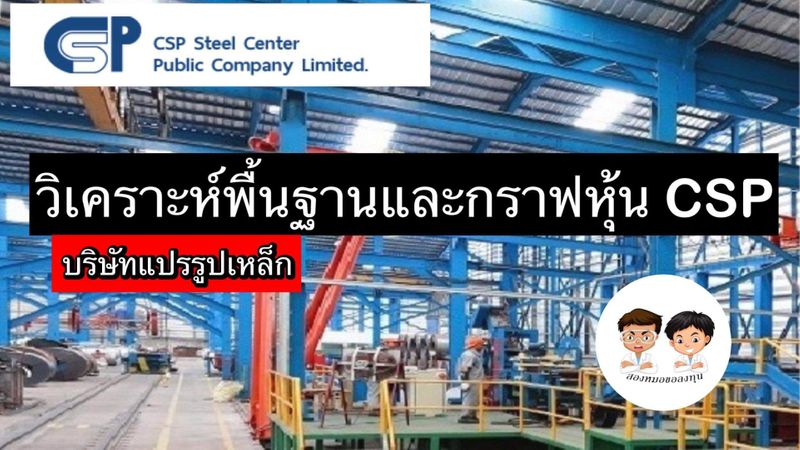 [สองหมอขอลงทุน] วิเคราะห์พื้นฐานและกราฟเทคนิคหุ้น CSP