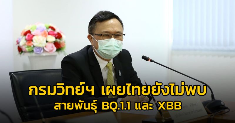 [FM91 Trafficpro] กรมวิทย์ฯ เผยไทยยังไม่พบสายพันธุ์ BQ.1.1 และ XBB รวมทั้งไม่มีสัญญาณการกลาย ...