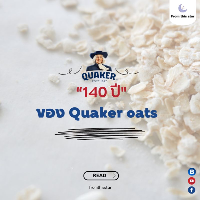 [เรื่องเล่าจากดาวนี้] #140 ปี ของ Quaker oats Quaker Oats เป็นผลิตภัณฑ์ ...