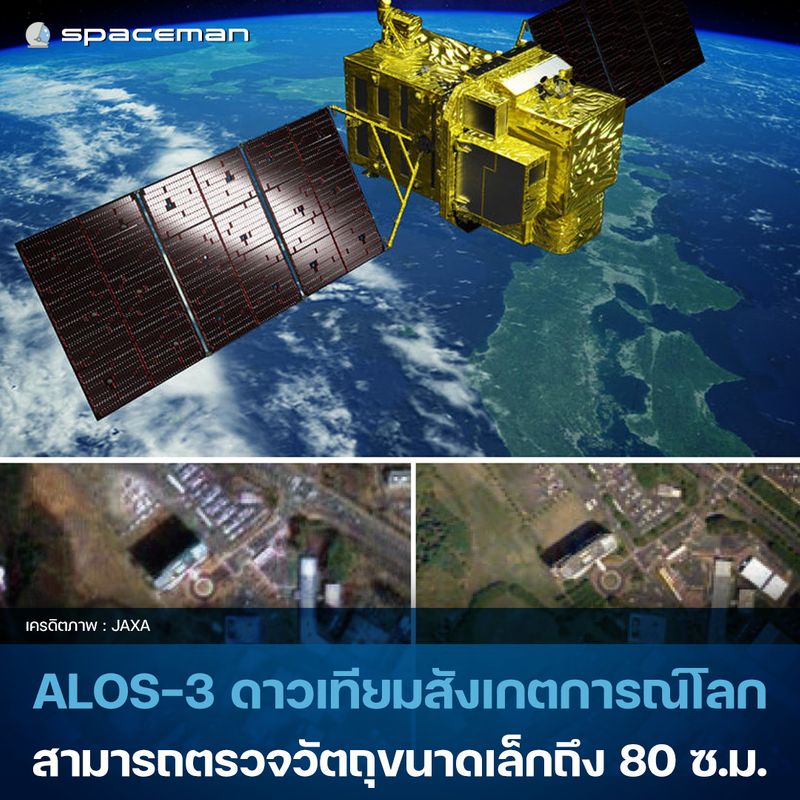 [มนุษย์อวกาศ] ALOS-3 ดาวเทียมสังเกตการณ์โลกดวงใหม่ สามารถตรวจวัตถุขนาดเล็กถึง 80 ซ.ม. องค์การ ...
